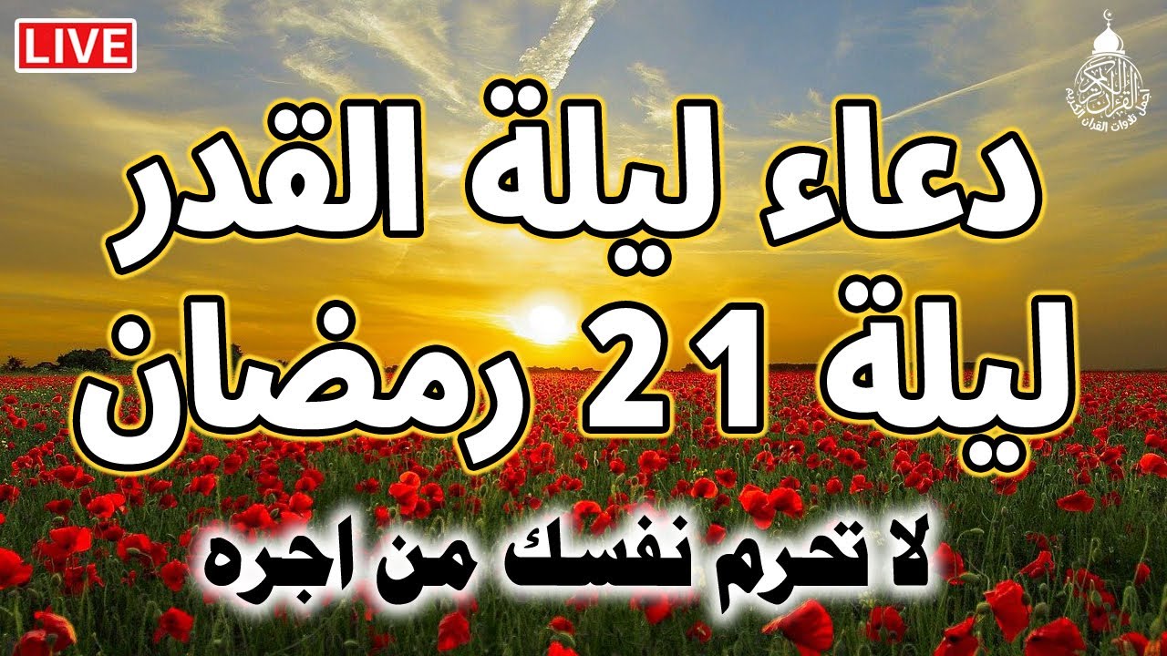 دعاء ليلة القدر ليلة يوم الاحد 21 رمضان ادعية ليلة القدر لجلب الرزق