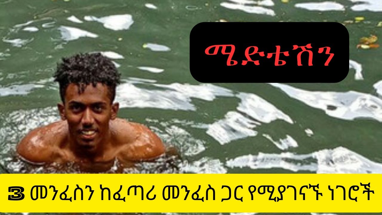 3 መንፈስን ከፈጣሪ መንፈስ ጋር የሚያገናኙ ነገሮች// MALEDA TUBE - YouTube