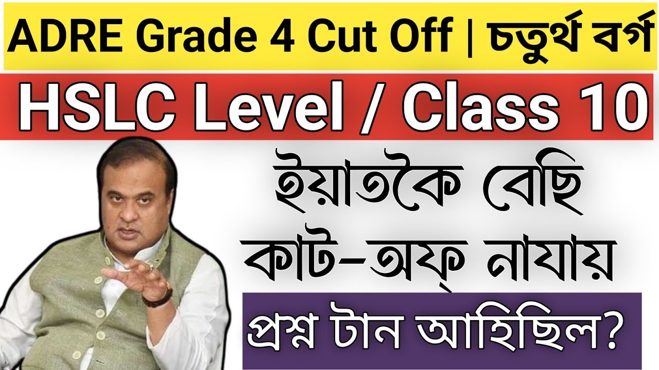 ADRE Grade 4 Cut-Off🔥|| Grade 4 HSLC Level || 10th Level Cut Off || কাট ...