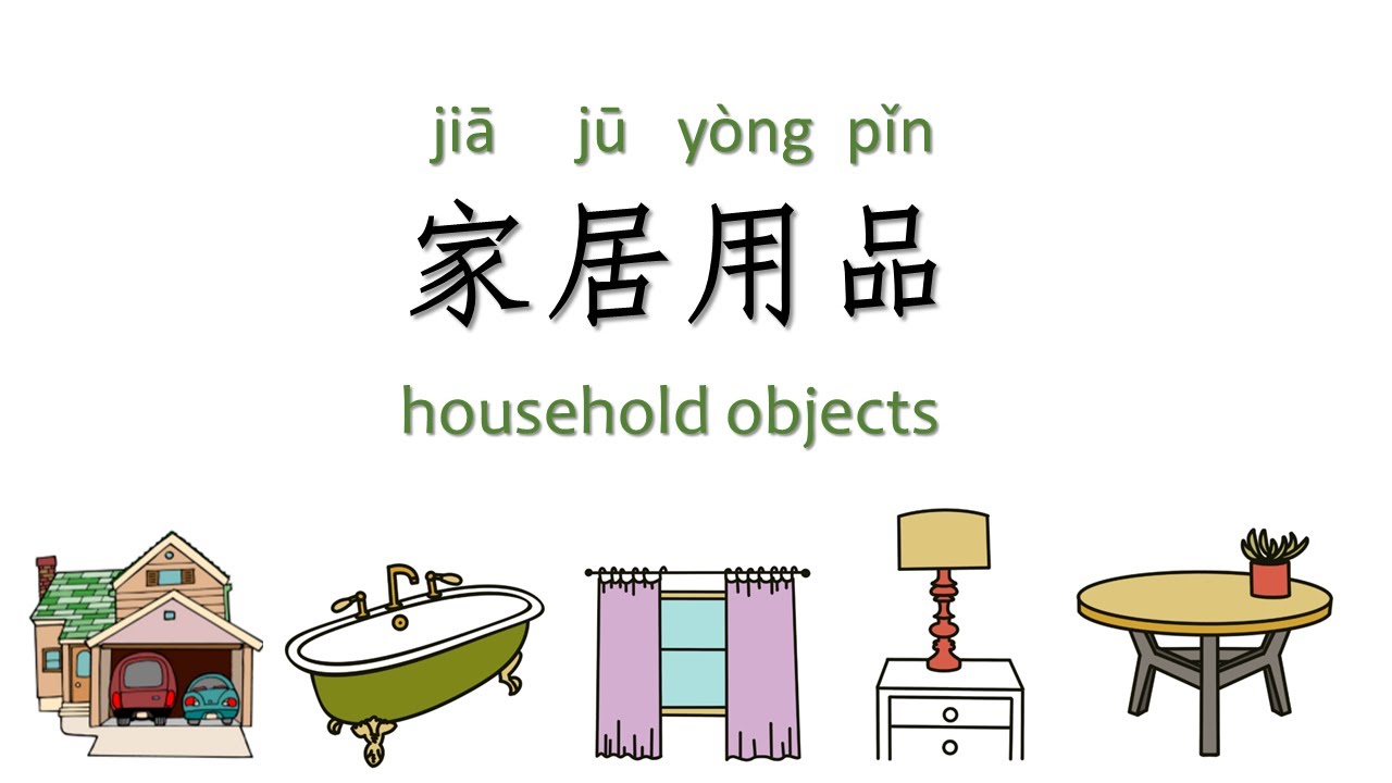 👍#Basic Chinese series 基础（礎）中文#| #7 家具用品 household objects - YouTube