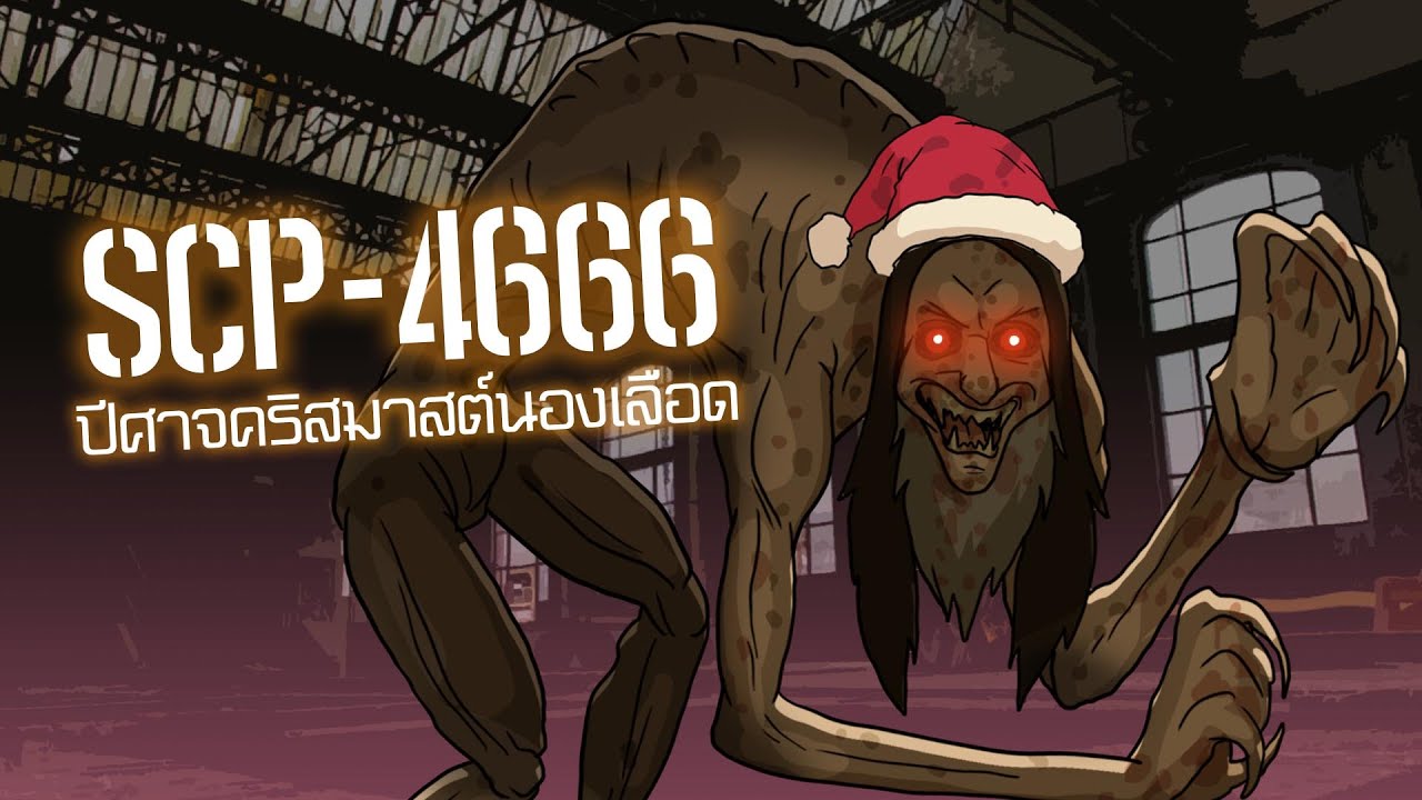 SCP-4666-ปีศาจคริสมาสต์นองเลือด | ep.30 - YouTube