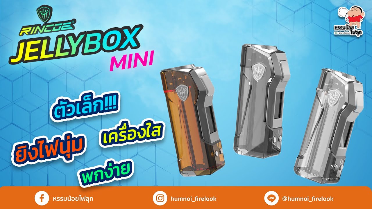 รีวิว Rincoe Jelly box mini เล็กๆใส่ๆ จับถนัดมือ by หรรมน้อย - YouTube