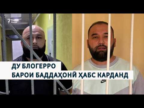 Ду блогерро барои баддаҳонӣ ҳабс карданд