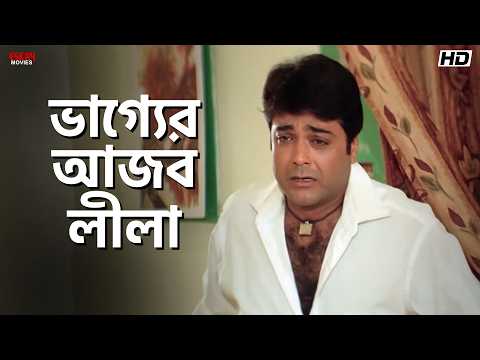 ভাগ্যের আজব লীলা | Prosenjit Chatterjee | Sreelekha Mitra | Annadata | Eskay Movies