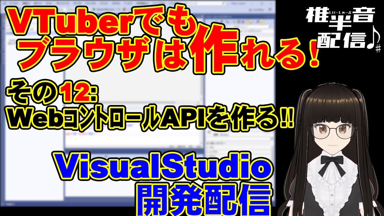 【新人VTuber】 VTuber向けウェブブラウザを作る その12 WebコントロールAPIを作る!!!【Visual Studio開発中配信】 - YouTube