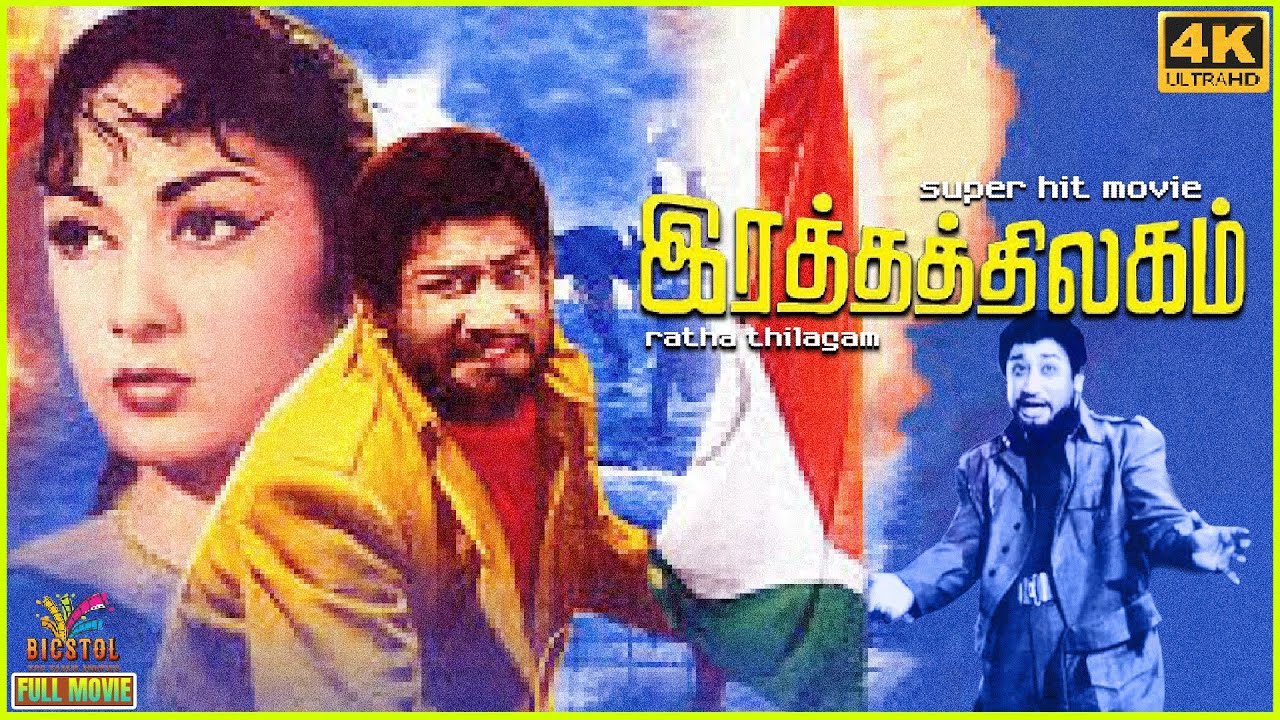 Ratha Thilagam | 1963 | Sivaji Ganesan | Savitri Ganesan | Tamil ...