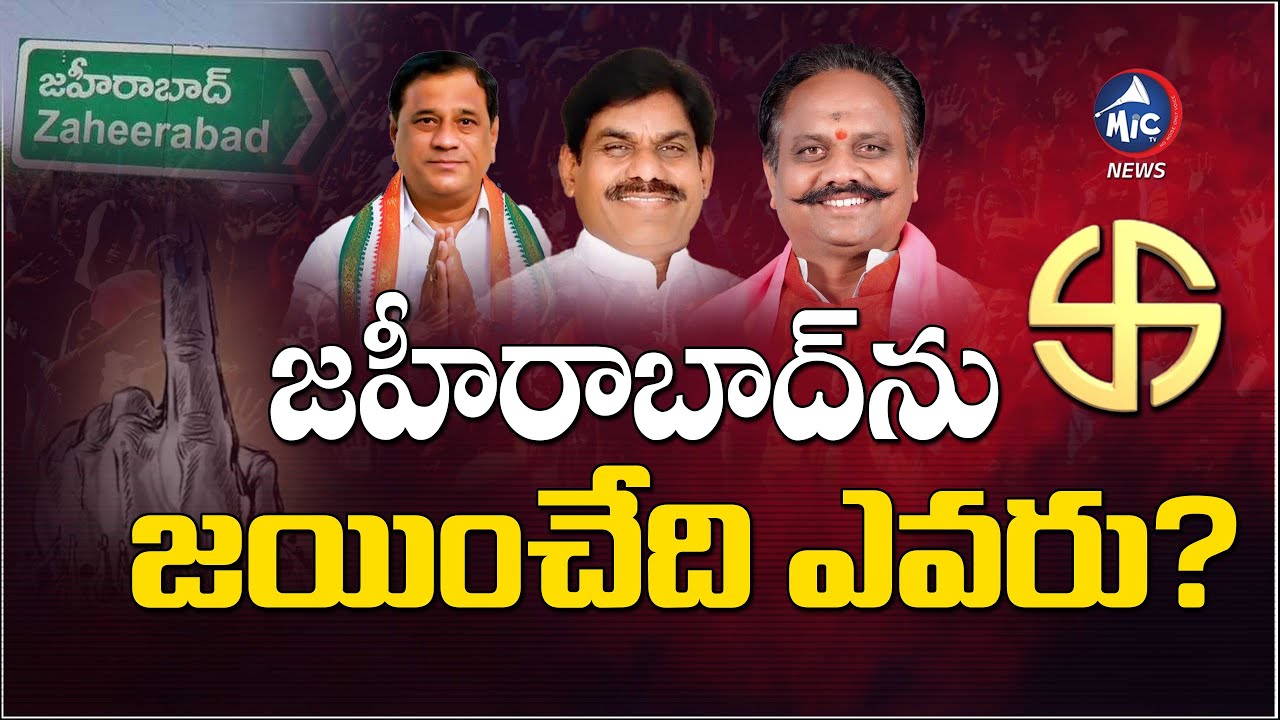 జహీరాబాద్ ను జయించేది ఎవరు..? Who Will Win Zaheerabad MP Seat | BRS ...