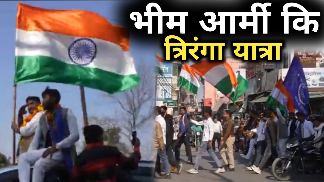 Bhim Army Ki | Tri ranga Yatra - YouTube