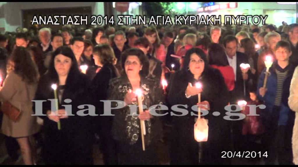 ΑΝΑΣΤΑΣΗ 2014 ΣΤΗΝ ΑΓΙΑ ΚΥΡΙΑΚΗ ΠΥΡΓΟΥ - YouTube