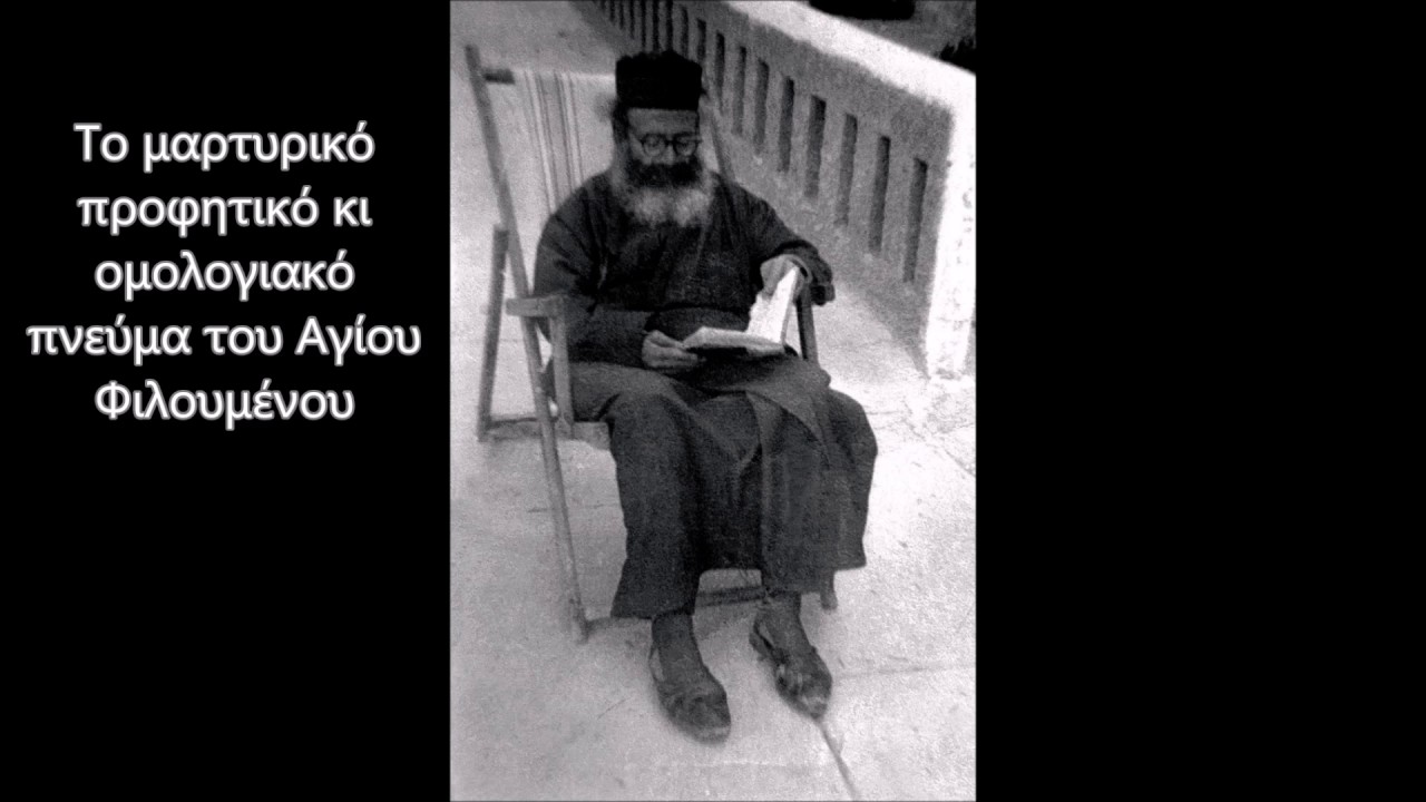 Το μαρτυρικό και προφητικό πνεύμα του αγίου Φιλουμένου - YouTube