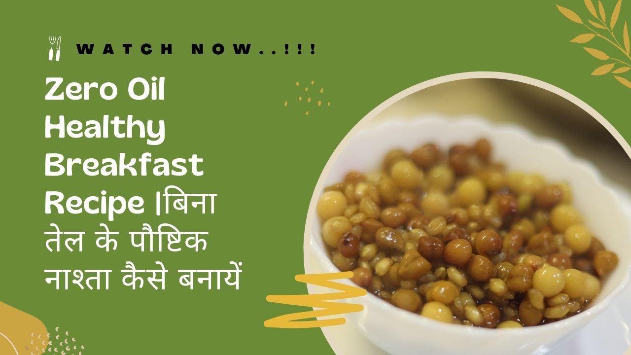 Zero Oil Healthy Breakfast | बिना तेल के पौष्टिक नाश्ता कैसे बनायें ...