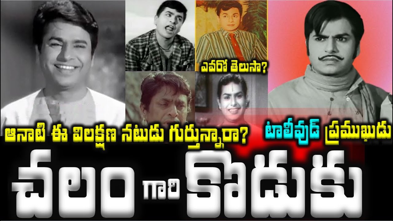 ఆనాటి ఈ విలక్షణ నటుడు గుర్తున్నారా? చలం గారి కొడుకు టాలీవుడ్ ప్రముఖుడు ...