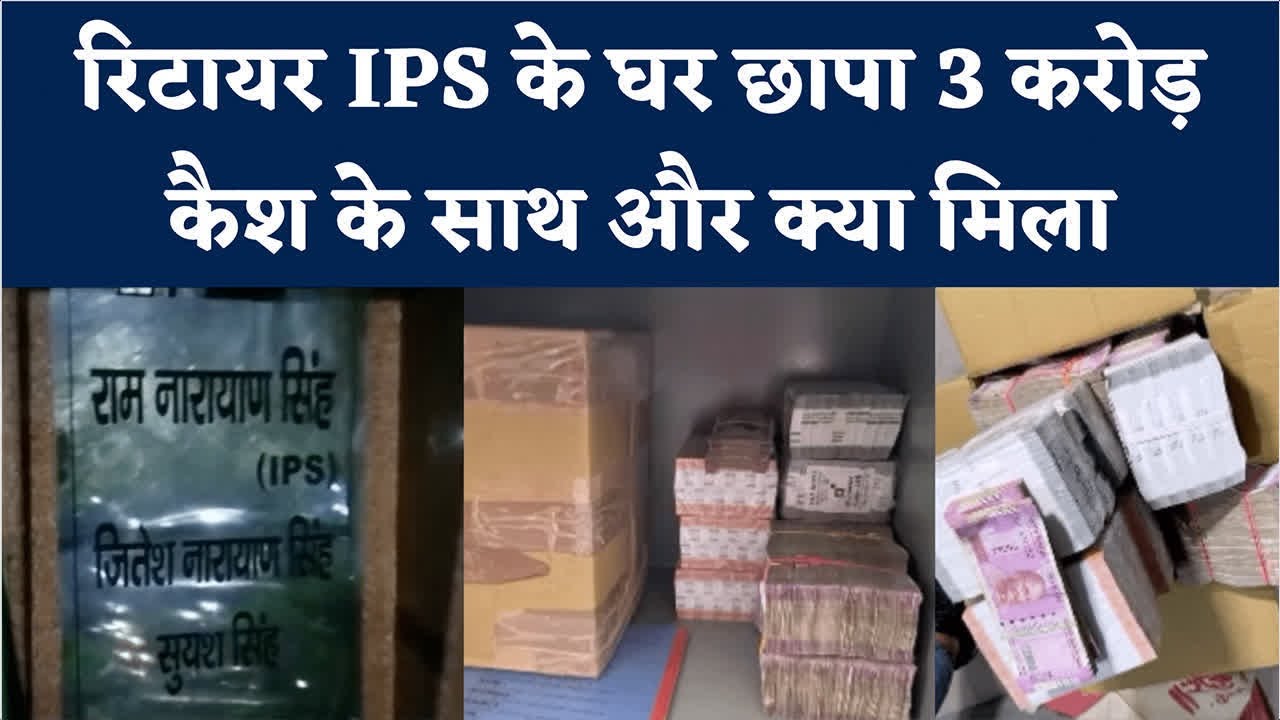 Noida IT Raid Ex-IPS Officer: बेसमेंट में करोड़ों रुपए बरामद, पूर्व IPS ...