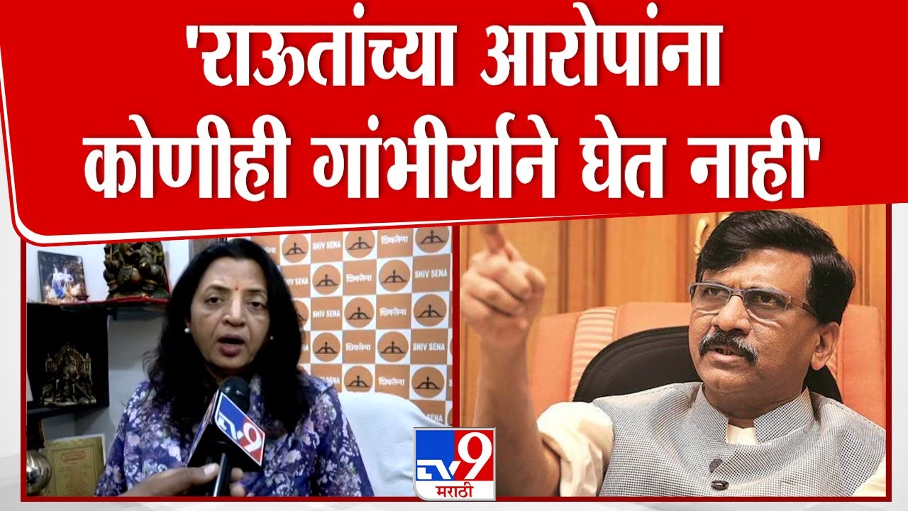 Manisha Kayande | Sanjay Raut यांच्या आरोपांना कोणीही गांभीर्याने घेत ...