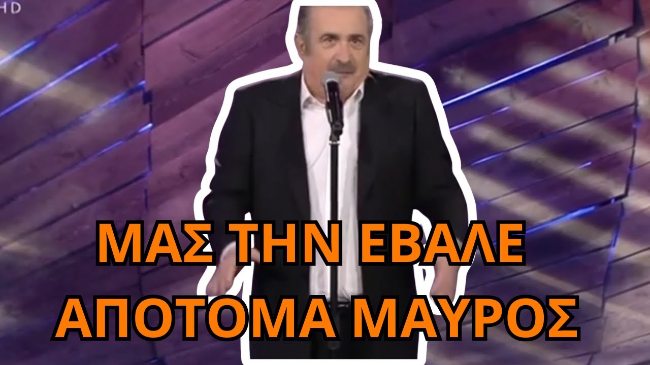 Λαζόπουλος για τα μνημόνια το 2019 - Πολύ γέλιο! - YouTube