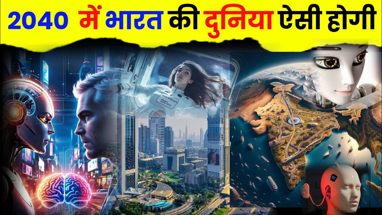 2040 में हमारा जीवन कैसा होगा? Future of India | Artificial ...