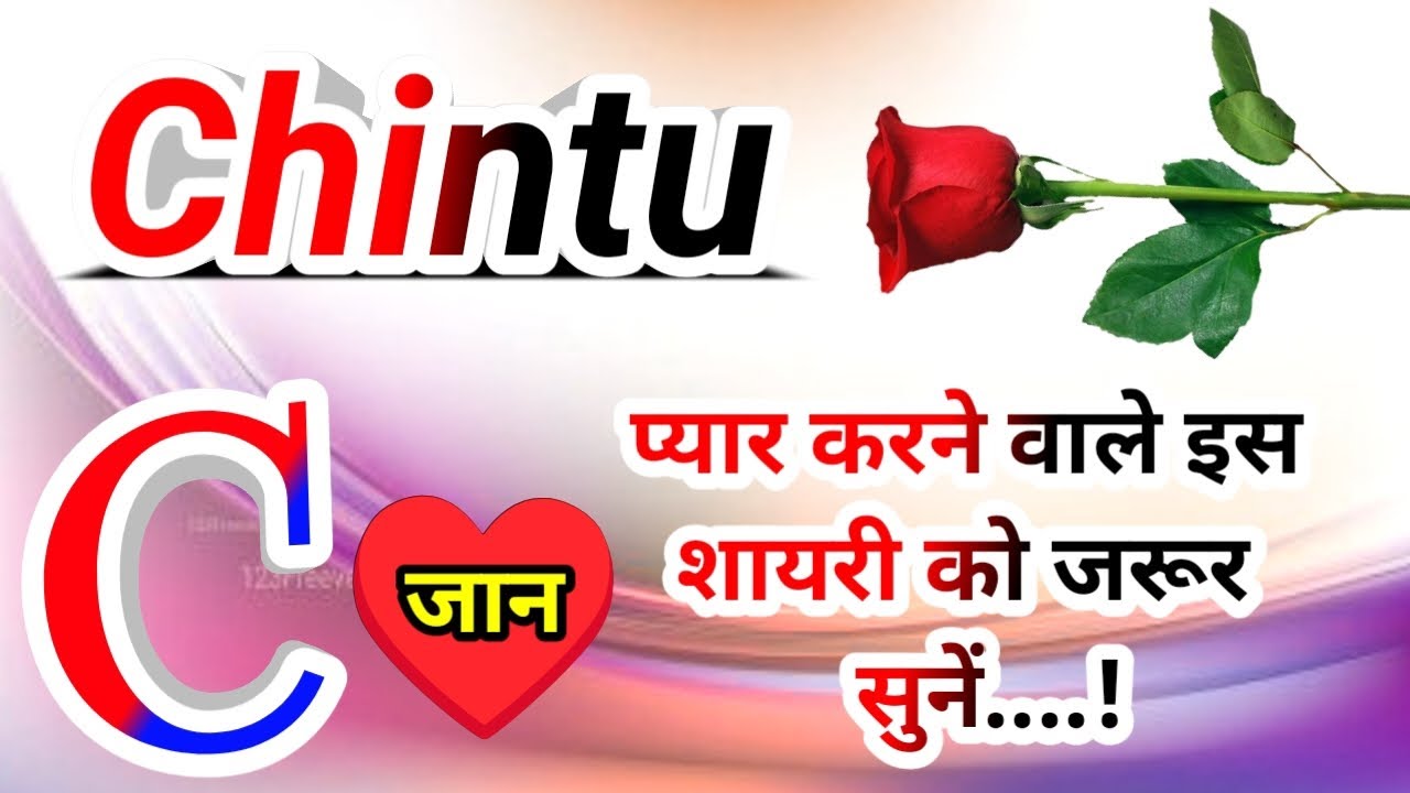 चिंटू नाम कि लव शायरी🌹Chintu name shayari🌹Chintu name ringtone🌹Chintu ...