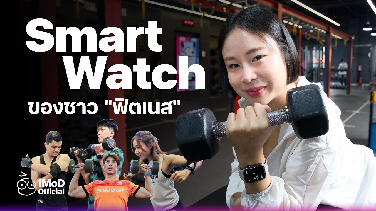 ส่อง Smart Watch ของชาวฟิตเนส ใช้แบรนด์ไหนกันบ้าง? #iMoD - YouTube