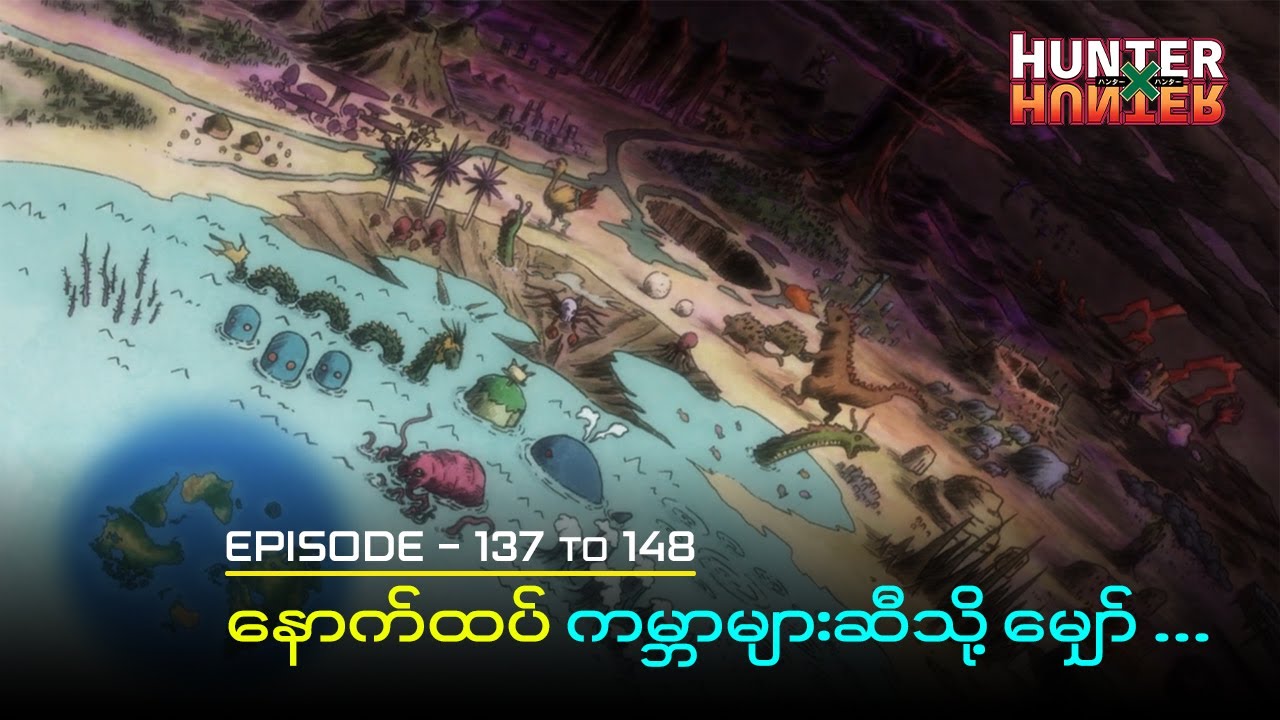 Hunter X Hunter |Episode 137 to 148 - Gon နဲ့ Gin တွေ့ခဲ့ကြပြီ။ - YouTube