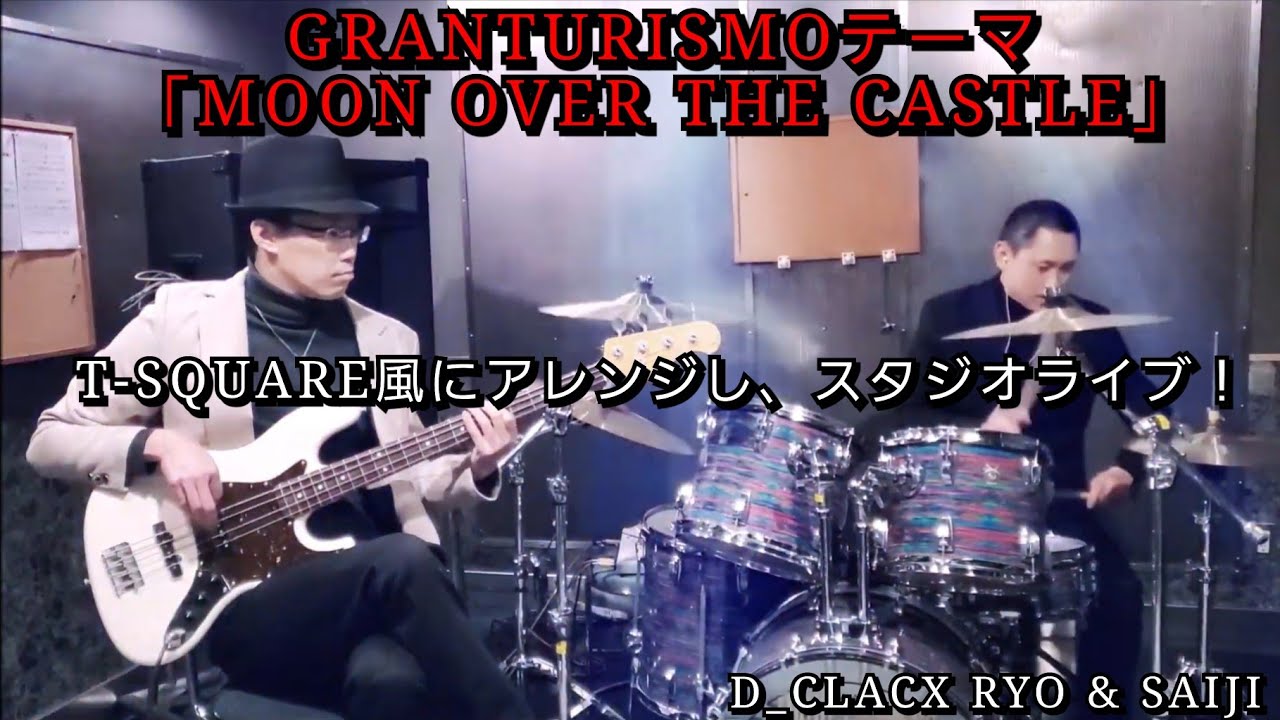 GRANTURISMOのテーマ「MOON OVER THE CASTLE」カヴァースタジオライブ / D_CLACX RYO & SAIJI ...