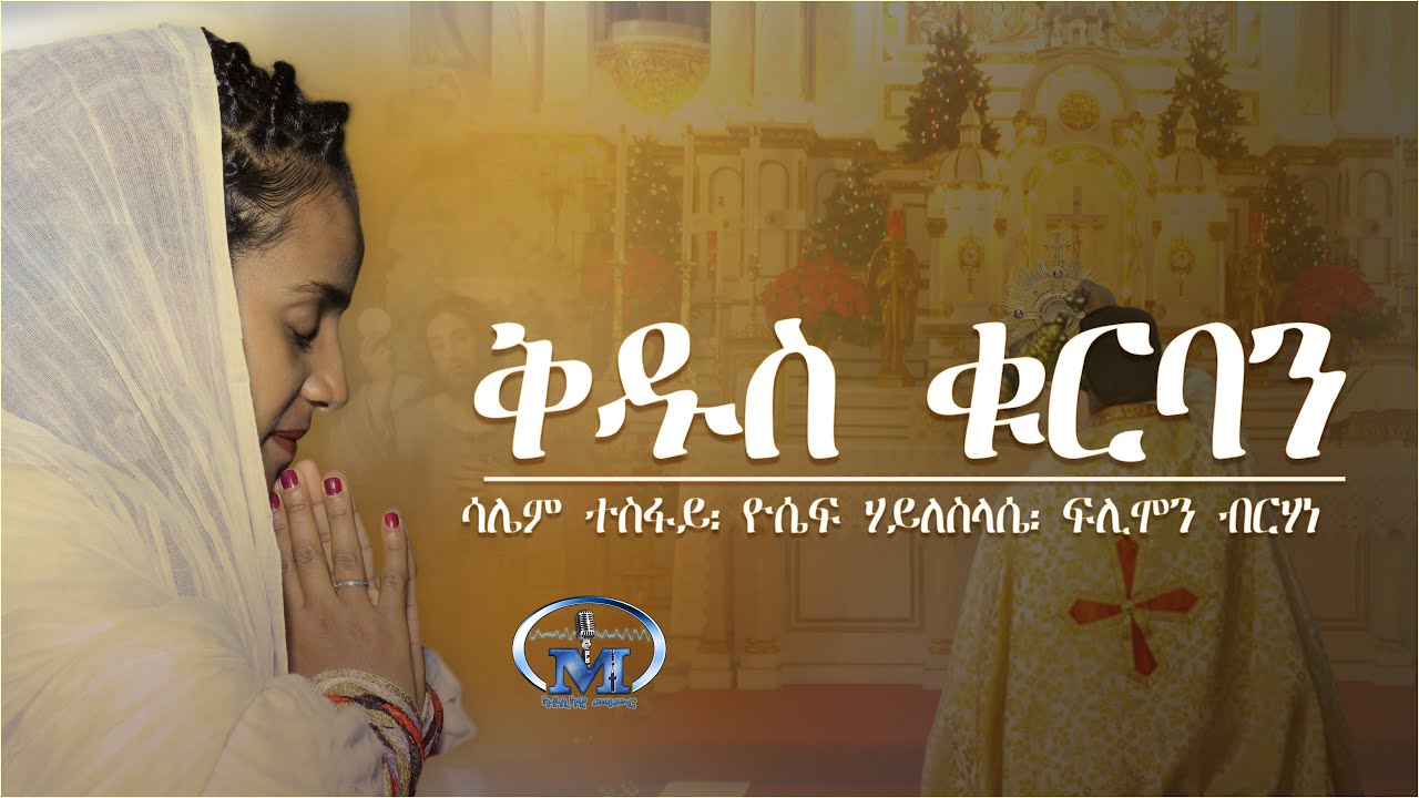 Qdus Qurban (ቅዱስ ቁርባን) By Saliem, Yosief & Flimon | New Eritrean Catholic Mezmur - YouTube
