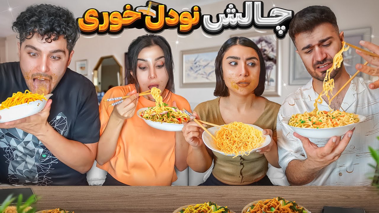 🍜 چالش نودل خوری با چاپستیک 🍜🥴 Youtube
