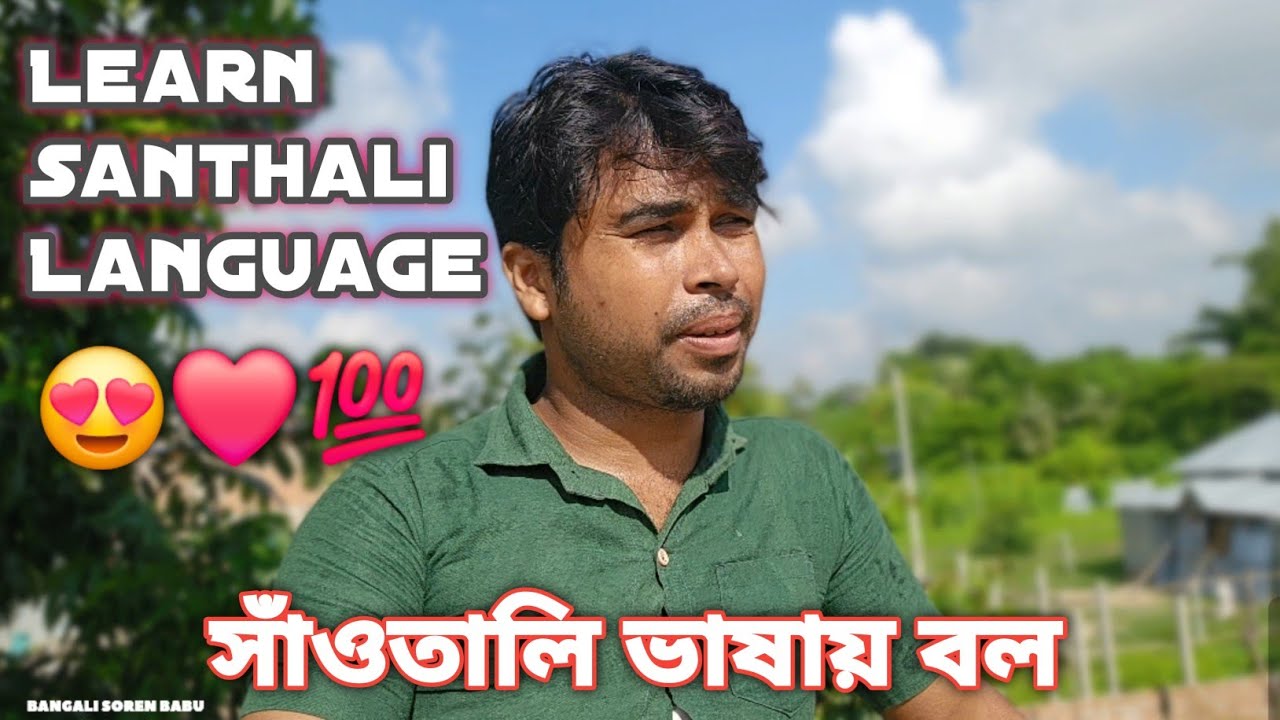 Learn Santhali Language ️//সাঁওতালি ভাষা শিখো খুবই সহজে ...