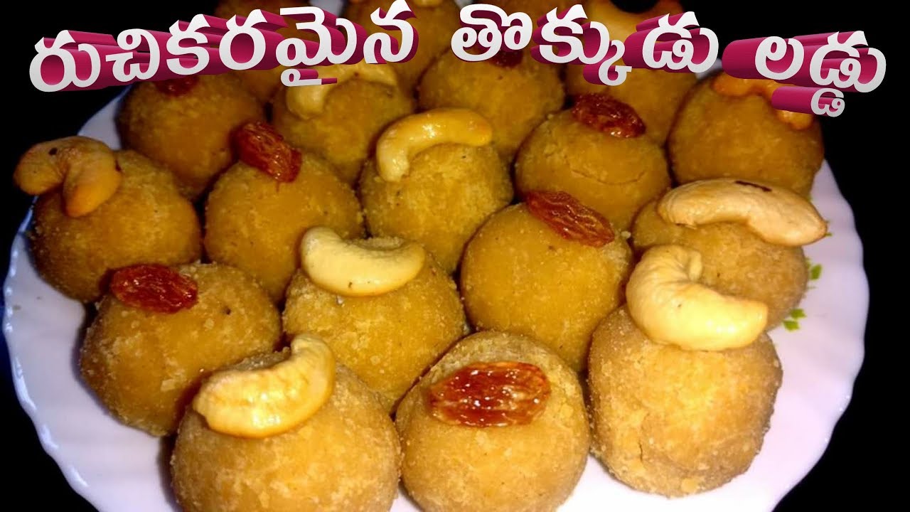 Thokkudu Laddu Recipe || Bandar Laddu in Telugu తొక్కుడు లడ్డు - YouTube