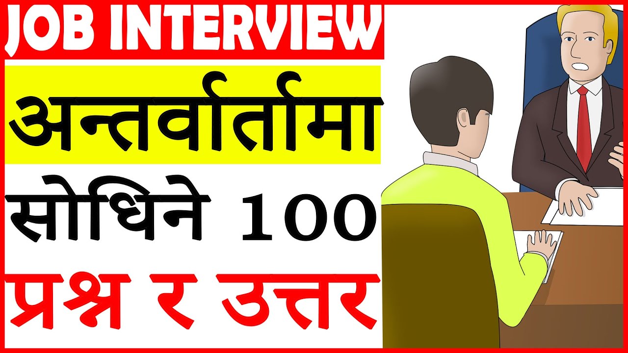 Job interview questions and answers in English and Nepali. How to face ...