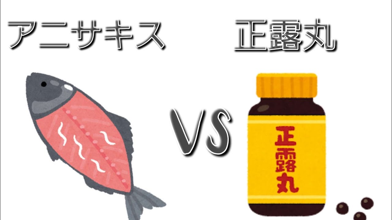 【調べてみた】アニサキス対策 正露丸 - YouTube