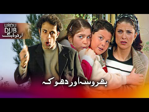 ترکی فلمبھروسہ اور دھوکہاردو ڈبنگ  کے ساتھ | Emanet ve İhanet