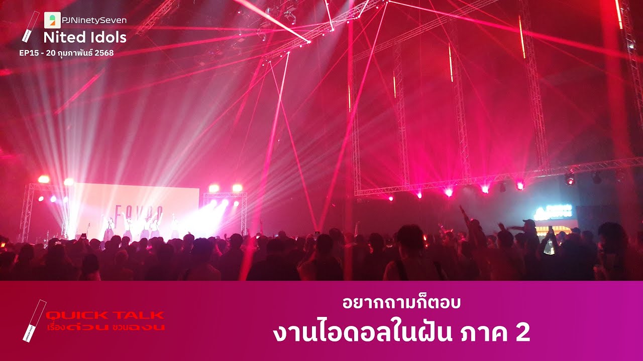 อยากถามก็ตอบ งานไอดอลในฝัน PART 2 | Quick Talk | w/ @nitedidolsofficial ...