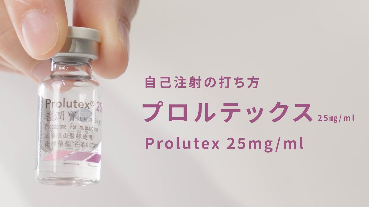 【自己注射の打ち方💉プロルテックス25㎎】Prolutex 25mg/ml｜NUWA生殖医療センター - YouTube