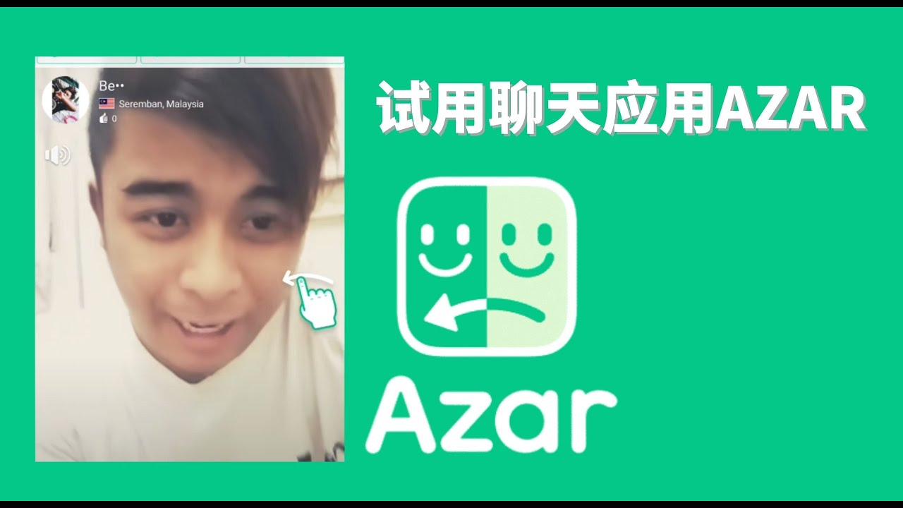 【试用聊天应用AZAR】真的什么人都有！！我怕怕 - YouTube