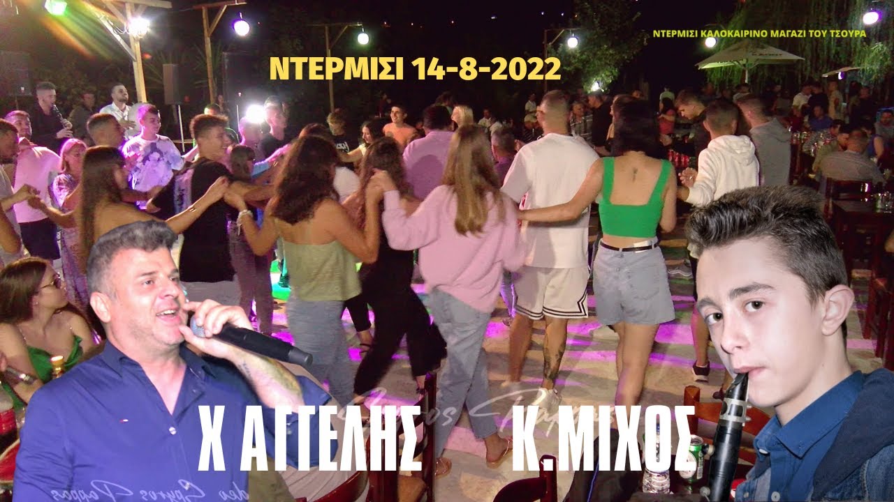Χ.ΑΓΓΕΛΗΣ - Κ.ΜΙΧΟΣ ΝΤΕΡΜΙΣΙ ΣΤΟ ΚΑΛΟΚΑΙΡΙΝΟ ΜΑΓΑΖΙ ΤΟΥ ΤΣΟΥΡΑ .14-8 ...