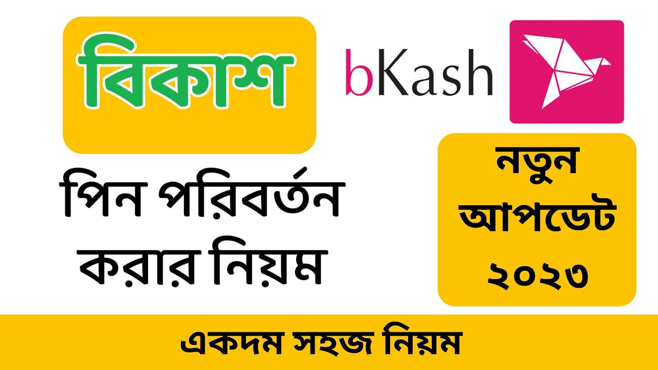 বিকাশের পিন নাম্বার পরিবর্তন করুন খুব সহজে | How to change bkash pin ...