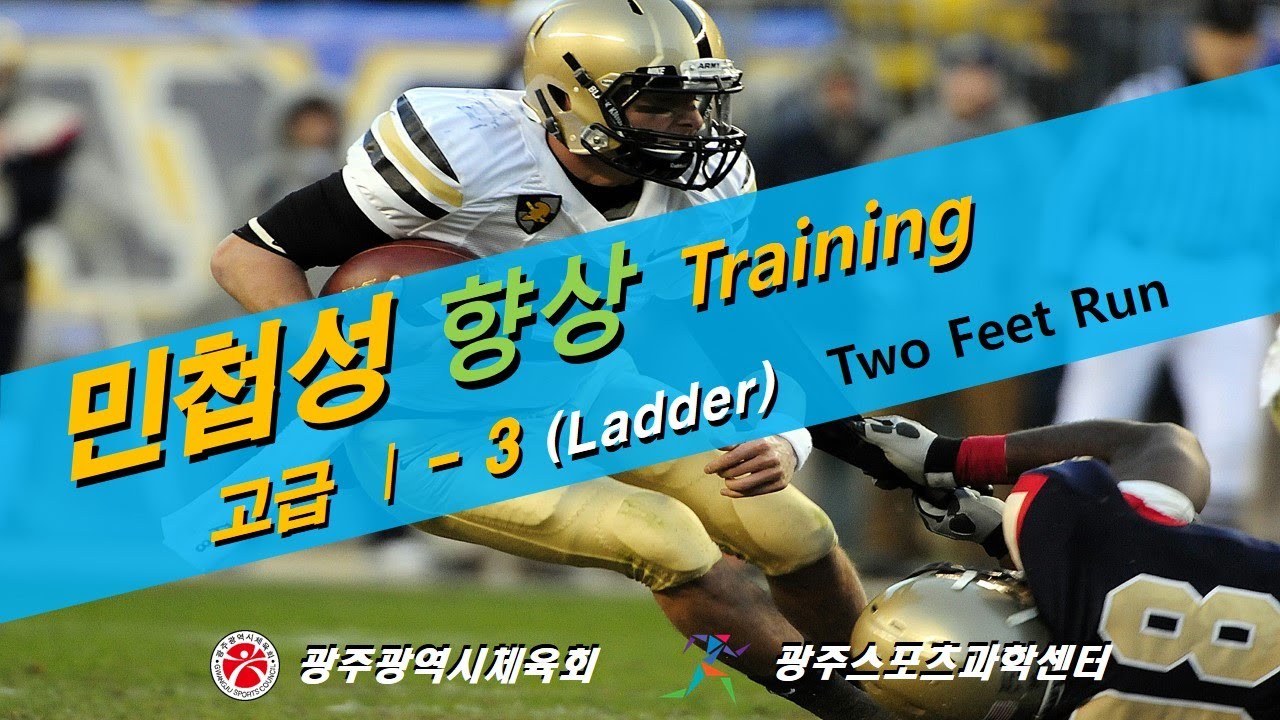 [광주스포츠과학센터] 민첩성 향상 트레이닝 고급 Ⅰ- 3 Two Feet Run - YouTube