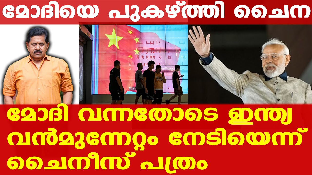 Modi വന്നതോടെ ഇന്ത്യ വന്‍മുന്നേറ്റം നേടി; ചൈനീസ് സര്‍ക്കാര് ...