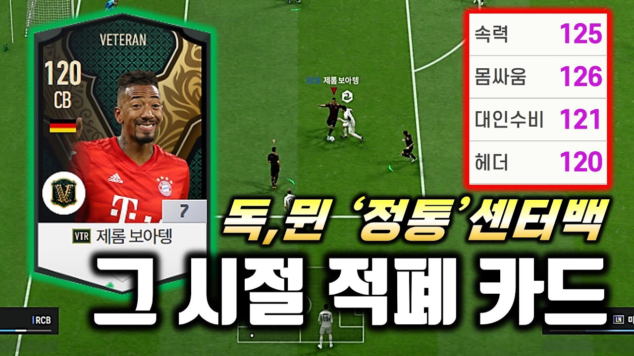 "독일,뮌헨의 든든한 정통센터백" VTR 보아텡 리뷰 [FC온라인] - YouTube