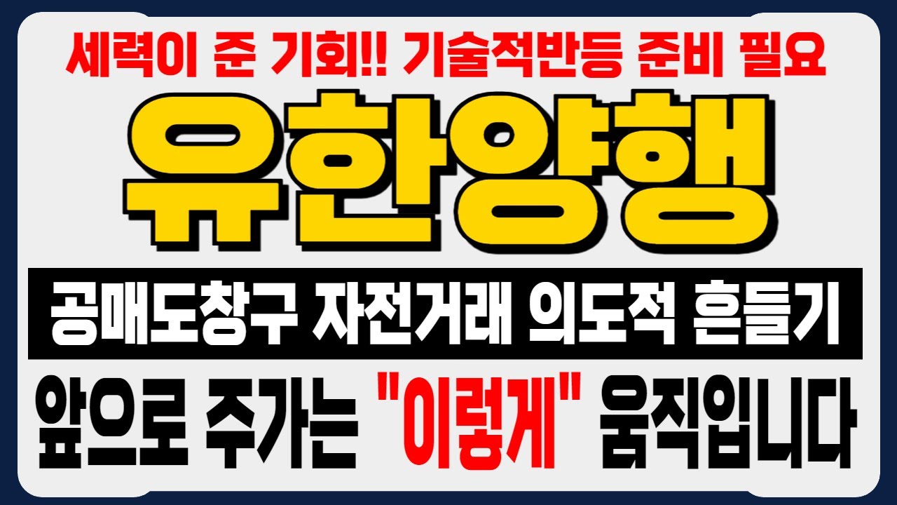 유한양행 주가전망 의도적으로 주가를 흔들고 있다 세력이 준 마지막 기회입니다 앞으로 주가 이렇게 움직이는데 가만히 있지 말고 준비하세요 유한양행 유한