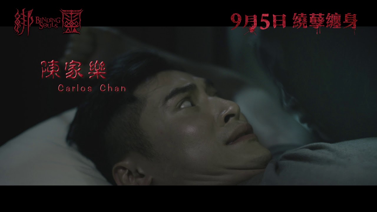 綁靈_預告 Binding Souls - Trailer - YouTube