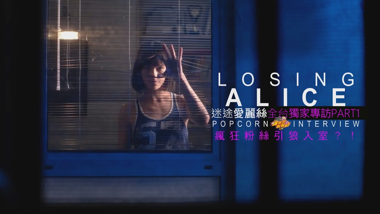 這部以色列影集怎麼那麼好看！【#迷途愛麗絲 #LosingAlice】必須check！Chat with "Losing Alice ...