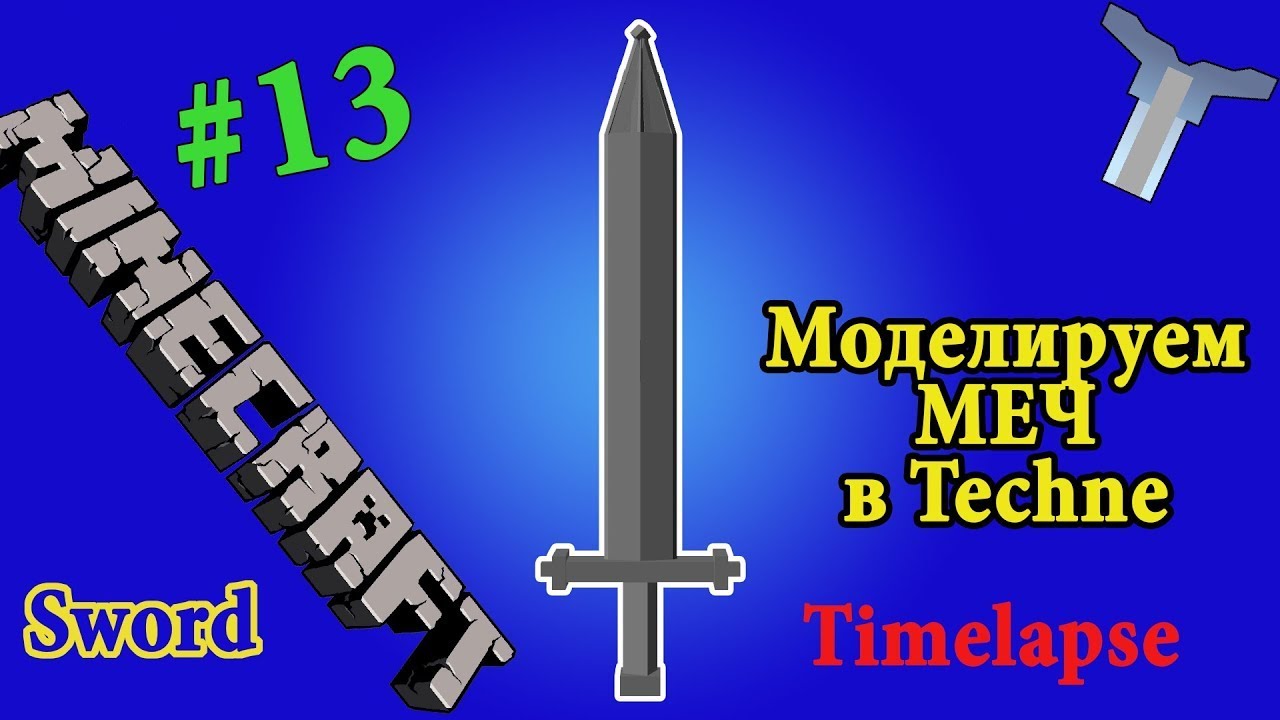 [Techne] Моделируем супер МЕЧ ! Таймлапс [Minecraft][Течне][Майнкрафт ...