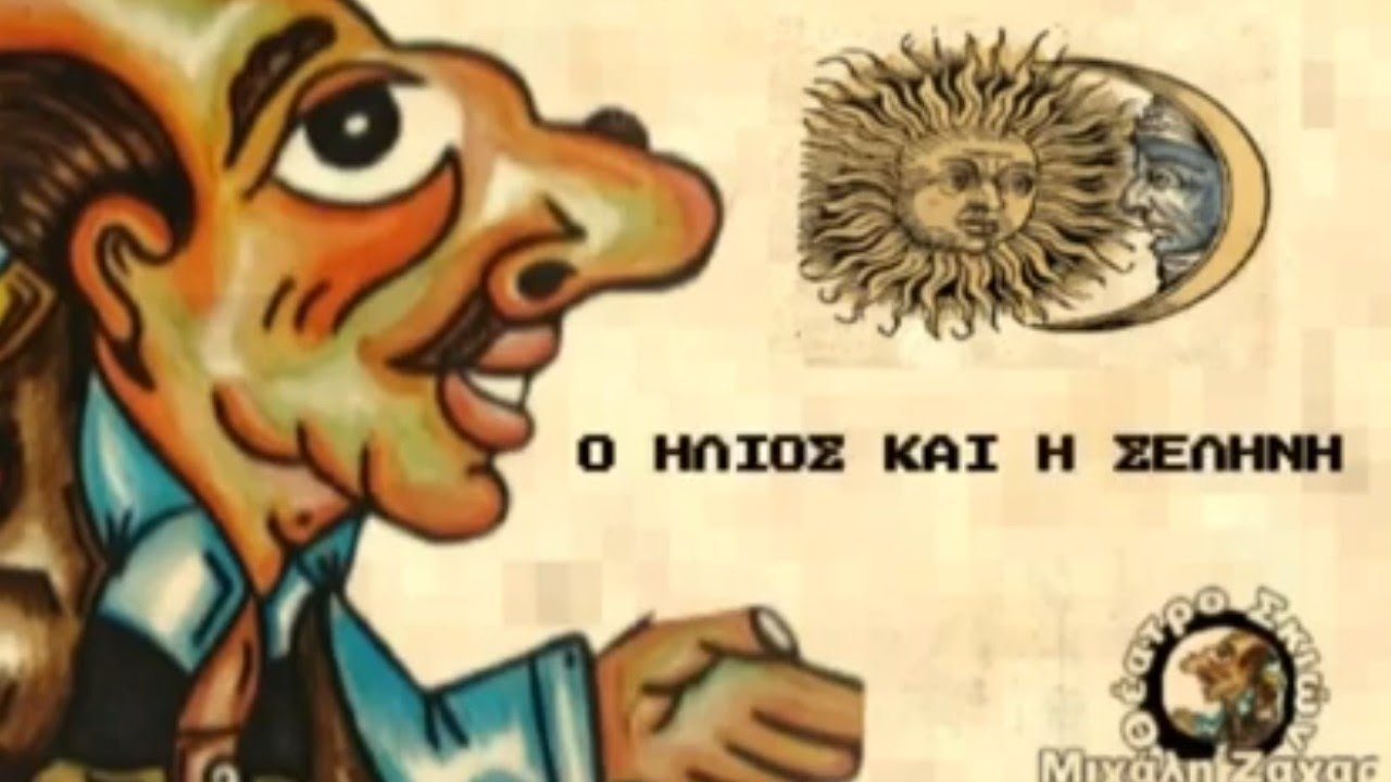Ο ΗΛΙΟΣ ΚΑΙ Η ΣΕΛΗΝΗ!!! - YouTube