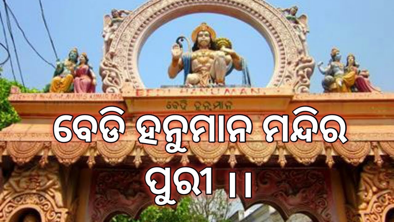 Bedi Hanuman Temple Srikhetra Puri ।। ବେଡି ହନୁମାନ ମନ୍ଦିର ପୁରୀ ।। 365 ...