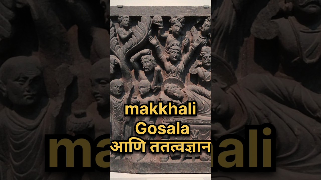 Makkhali Gosala ज्याचे पुरावे कमीत कमी आहेत|#viral #new #history - YouTube