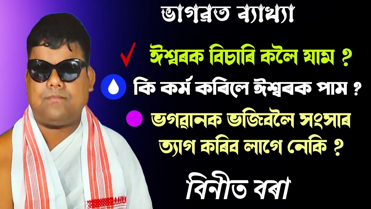 ঈশ্বৰক বিচাৰি কলৈ যাম || ভাগৱত ব্যাখ্যা|| bhagwat path byakha|| binit ...