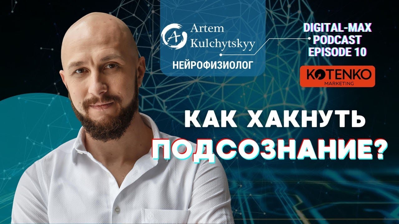 🎙 Digital Max Podcast: Как хакнуть подсознание? Нейрофизиолог Артем ...