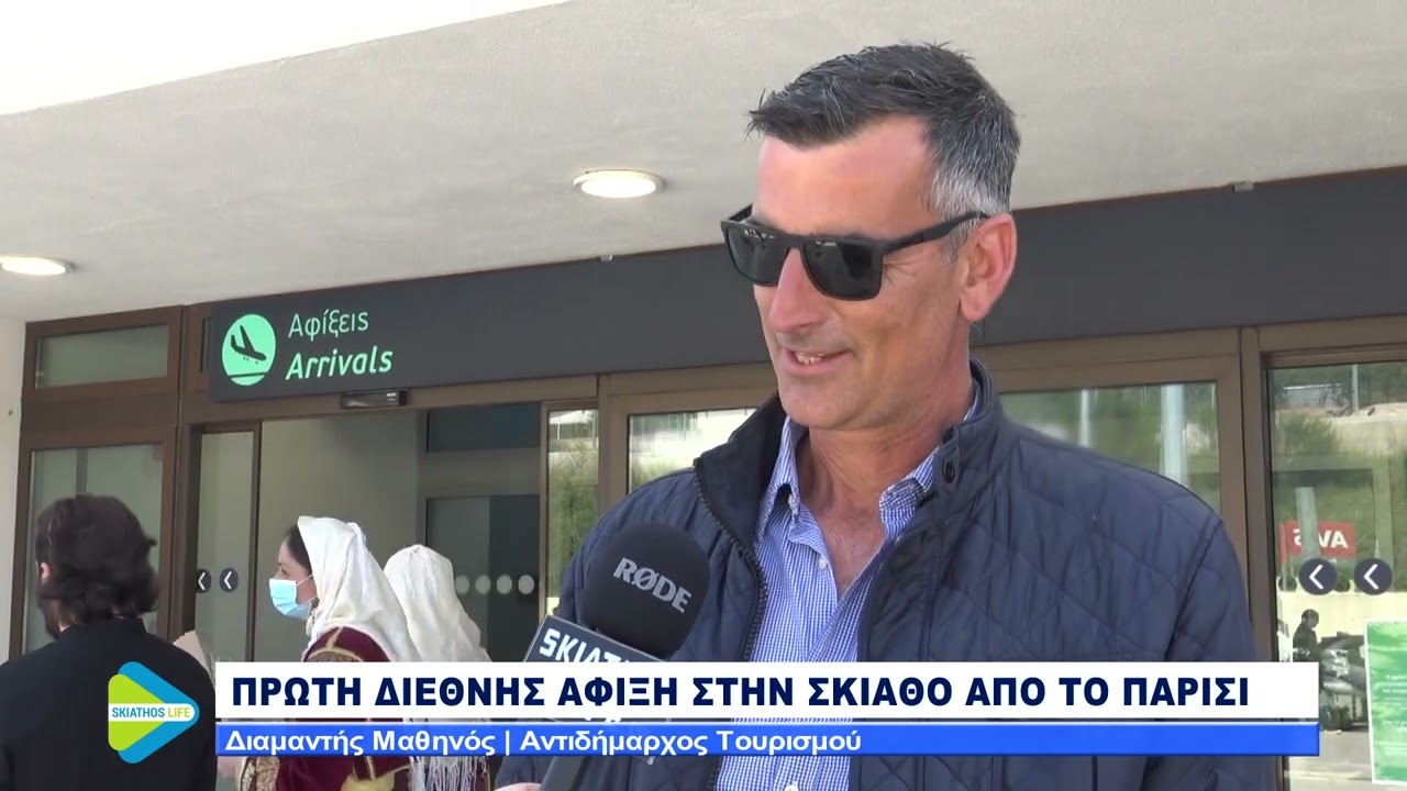 ΑΠΟ ΤΟ ΠΑΡΙΣΙ Η ΠΡΩΤΗ ΠΤΗΣΗ ΣΤΟ ΔΙΕΘΝΕΣ ΑΕΡΟΔΡΟΜΙΟ ΣΚΙΑΘΟΥ - YouTube