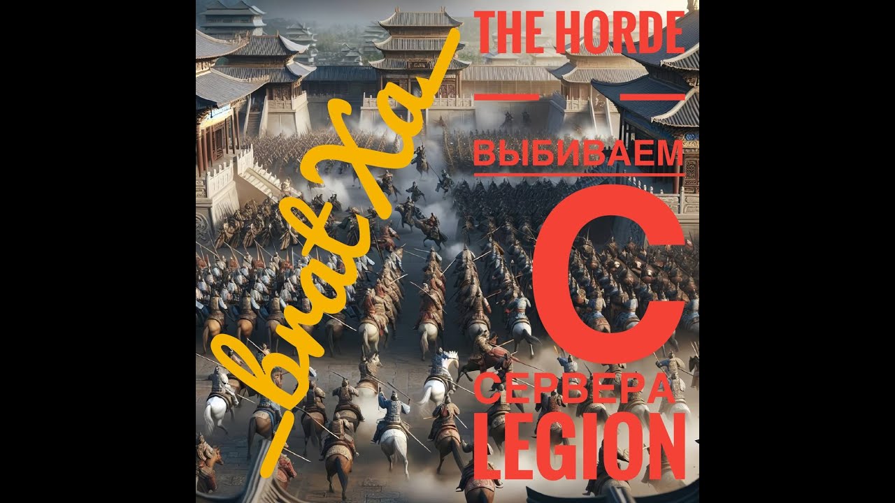 Захват сервера THE HORDE vs LEGION {Myth of Empires} - YouTube